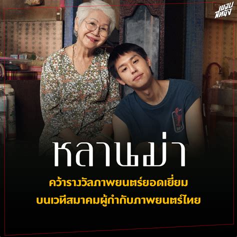 ขอบสหนัง หลานม่าคว้ารางวัลภาพยนตร์ยอดเยี่ยมบนเวทีสมาคมผู้ Facebook