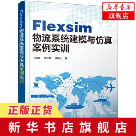 Flexsim 物流系统建模与仿真案例实训 物流系统生产仓储分拣流通加工配送 Flexsim建模方法及仿真技术应用教程教参数配置规格性能