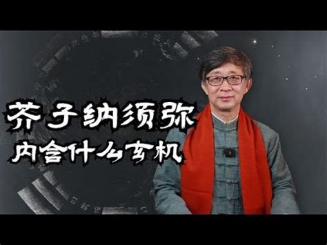 佛家中讲的芥子纳须弥内含什么玄机是什么意思 YouTube