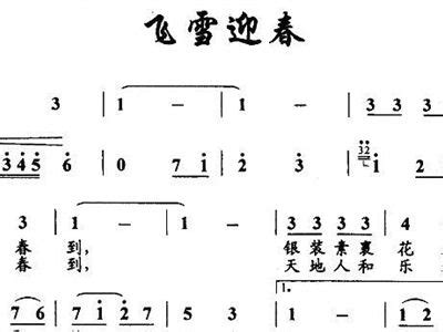 飞雪迎春 歌谱 简谱