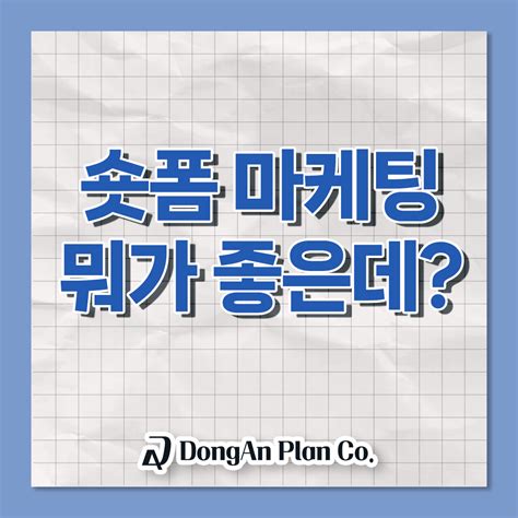 Da칼럼 숏폼 마케팅 장점과 Sns홍보 방법 동안기획마케팅 칼럼 블로그마케팅sns마케팅검색광고마케팅영상마케팅