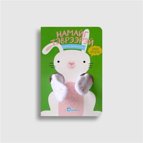 Намайг тэврээрэй Бяцхан бөжин · ГЭРЭН ЗУРАГТ НОМЫН МУХЛАГ РЕДАКЦ