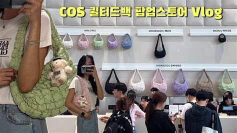 Cos 코스 퀼티드백 팝업스토어ㅣ오픈 둘째날인데 벌써 품절 상품이 있다고🫠ㅣ나노백ㅣ마이크로백ㅣ메신저백ㅣ미니백ㅣ오버사이즈백ㅣ종로 루프스테이션 익선 Youtube