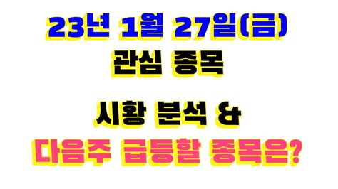 법학자훈훈이 2023년 1월 27일금 관심 종목 증권형 토큰 Sto 관련주 한화투자증권 우리기술투자 김기현 관련주 나무기술 남성 실적주 삼성전자 주가 전망