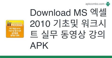 Ms 엑셀 2010 기초및 워크시트 실무 동영상 강의 Apk Android App Free Download