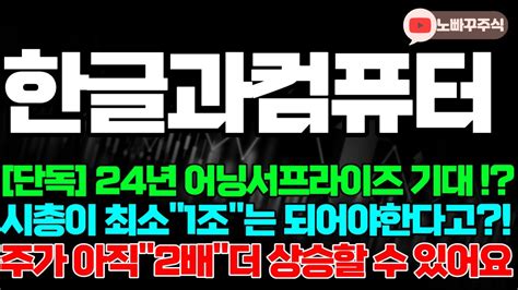 한글과컴퓨터 주가전망 24년 어닝서프라이즈 기대 시총이 최소 1조는 되어야 한다고 주가 아직 2배 더 상승할 수 있어요 Youtube