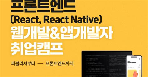 📍프론트엔드react React Native 취업캠프 서울특별시 강남구 역삼동 프로그래밍코딩교육 당근 비즈 소식