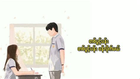 ချစ်သူအလိမ်မာ ကိုကြည်ဝင်း ထားဝယ် ကိုယ်ပိုင်သံဇဥ် Youtube