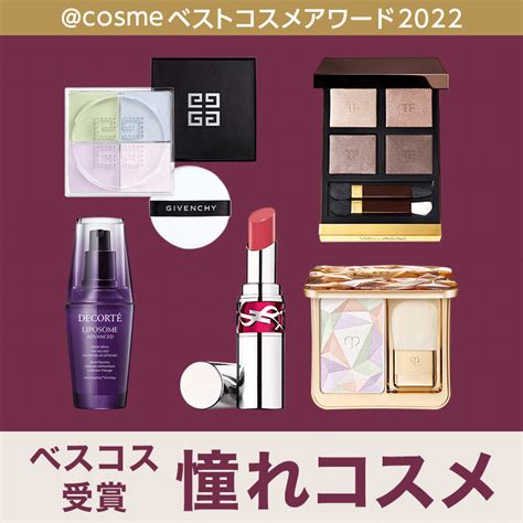 【ベスコス2022】ずっとほしかった！ ベスコス受賞の憧れコスメを一挙紹介！｜美容・化粧品情報はアットコスメ