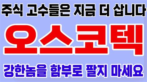 주식 오스코텍 주식 고수들은 지금 더 삽니다 강한놈을 함부로 팔지 마세요 Youtube