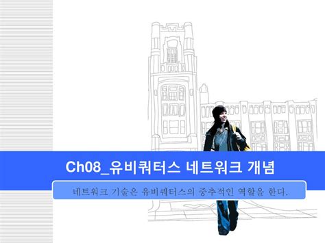 네트워크 기술은 유비쿼터스의 중추적인 역할을 한다 Ppt Download