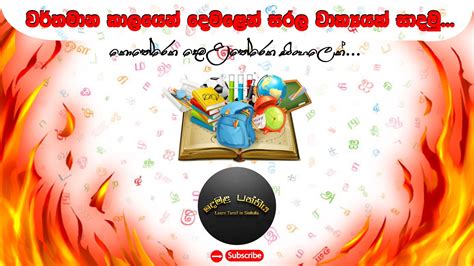 වර්තමාන කාලයෙන් දෙමළෙන් සරල වාක්‍යයක් සාදමු Youtube