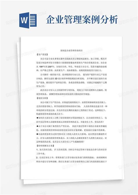 企业管理案例分析Word模板下载 编号lnnyxzow 熊猫办公