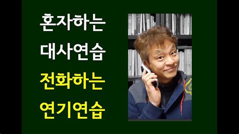 전화연기 혼자하는 연기연습 상대방 없이 하는 대사연습 독백연기잘하는법 연기독학 Youtube