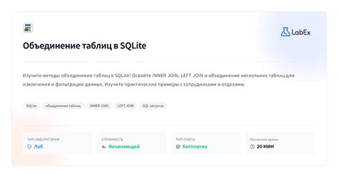 Объединение таблиц в Sqlite Labex