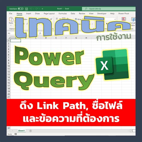 วิศวกรสร้างภาพ เทคนิคการใช้ Power Query ดึง Link Path