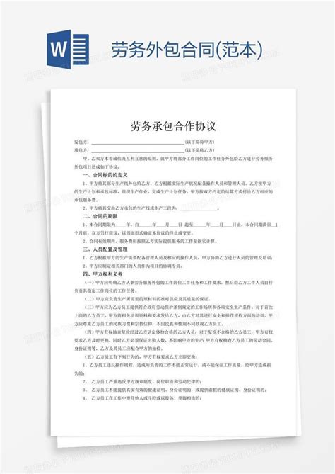 劳务外包合同 范本 Word模板下载 编号oakrjgme 熊猫办公