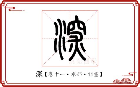 深的说文解字解释 深的说文解字原文 汉语国学