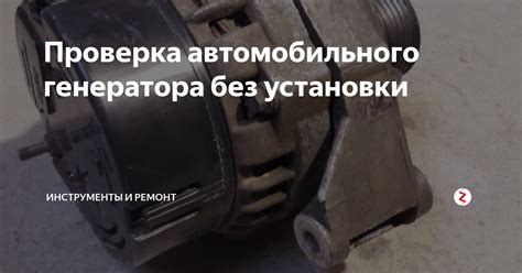 Проверка автомобильного генератора без установки Инструменты и ремонт Дзен