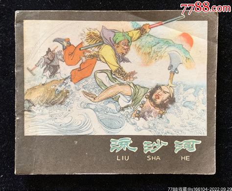 流沙河（河北老版西游记大缺）连环画中连拍【7788收藏收藏热线】