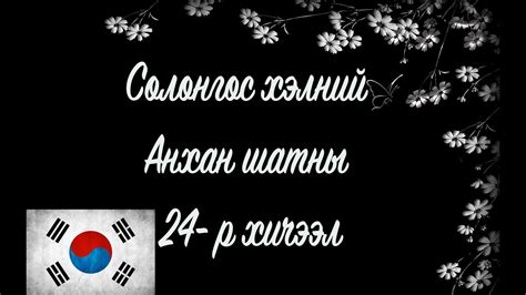 Солонгос хэлний хичээл Анхан шат №24 Youtube
