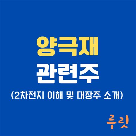 양극재 관련주 대장주 Top3 정리2차전지 배터리 소재 하이니켈 음극재 소개 네이버 블로그