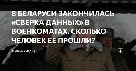 В БЕЛАРУСИ ЗАКОНЧИЛАСЬ «СВЕРКА ДАННЫХ В ВОЕНКОМАТАХ СКОЛЬКО ЧЕЛОВЕК ЕЕ ПРОШЛИ Маланка Медиа