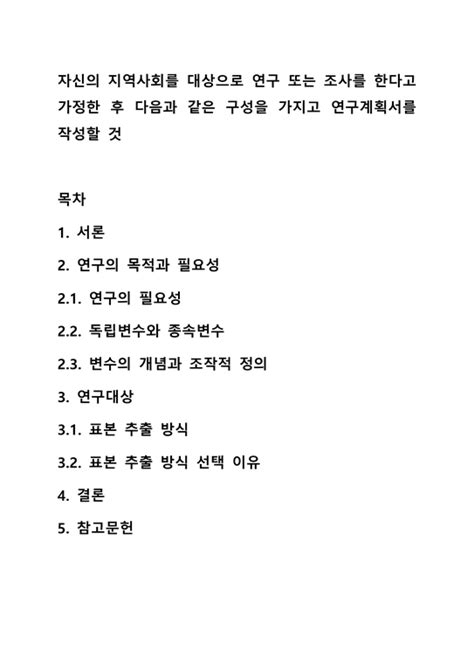 자신의 지역사회를 대상으로 연구 또는 조사를 한다고 가정한 후 다음과 같은 구성을 가지고 연구계획서를 작성할 것 사회과학
