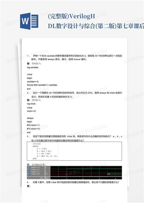完整版veriloghdl数字设计与综合第二版第七章课后习题答案word模板下载编号qyzabgyd熊猫办公