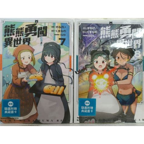 熊熊勇闖異世界 漫畫01~08 有書腰 全新限量品！全套可零售~請先詢問庫存 蝦皮購物