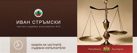 Иван Стръмски частен съдебен изпълнител Стара Загора съдия изпълнител