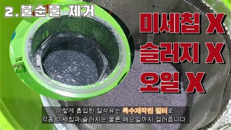 미세칩 슬러지 완벽 제거 절삭유 탱크 청소 쉽고 빠르게 해결 가능합니다 Youtube