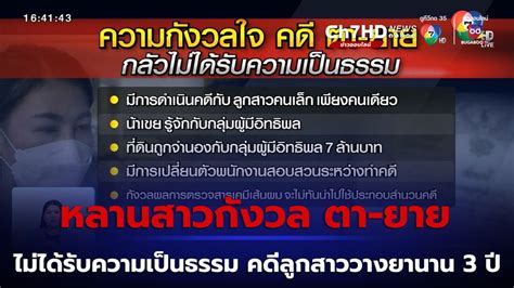 ข่าวหลานสาวกังวล ตา ยาย ไม่ได้รับความเป็นธรรม คดีฟ้องร้องลูกสาววางยานาน 3 ปี