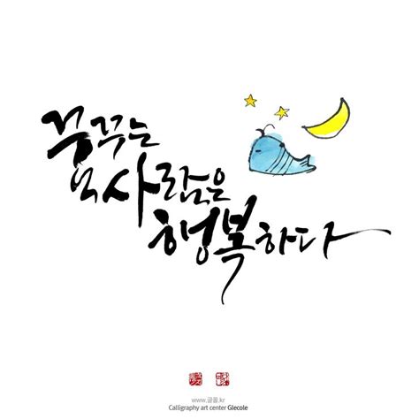 꿈꾸는 사람은 행복하다 당신은 지금 무슨 꿈을 꾸고 계신가요 손글씨 멋진 문구 붓글씨