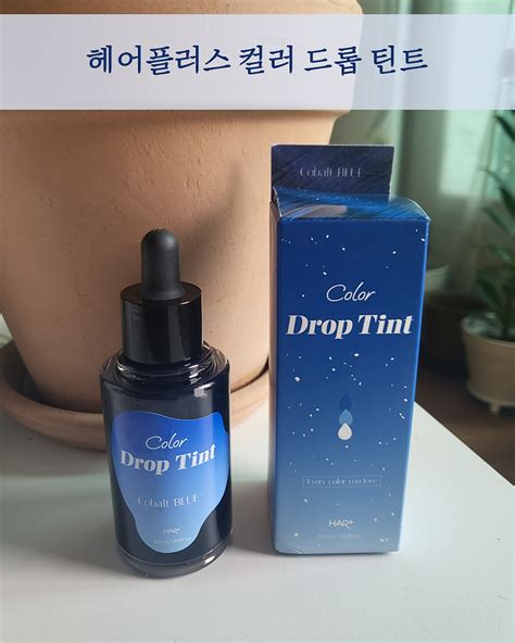헤어플러스 컬러 드롭 틴트 코발트 블루 후기