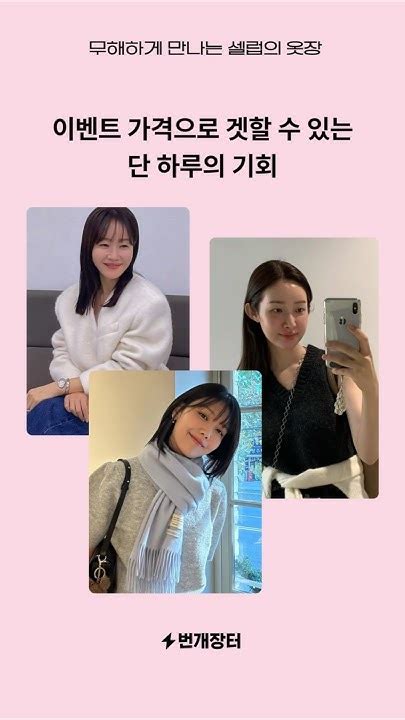 무해하게 만나는 셀럽의 옷장 Daily Draw🎯 이벤트 가격으로 겟할 수 있는 단 하루의 기회 😎 번개장터 엄지원 차정원 최수영 무해한옷장정리 Youtube