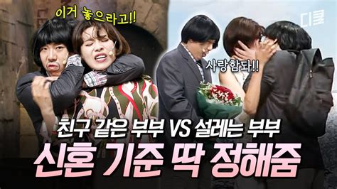 코미디빅리그 신혼 부부들 필수 시청 영상 ㅋㅋㅋ 〈부부 Is 뭔들〉 장도연과 양세찬이 딱 정리해 주는 신혼의 기준🤣