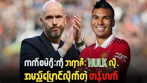 ကက်စမဲရိုး ကို ဘရာဇီး Hulk လို့ အမည်ပြောင်ပေးလိုက်တဲ့ တန်ဟက် Youtube