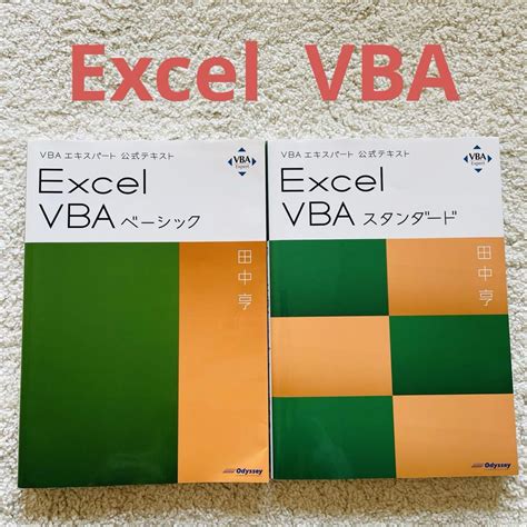 Excel Vba ベーシック スタンダード 公式テキスト By メルカリ