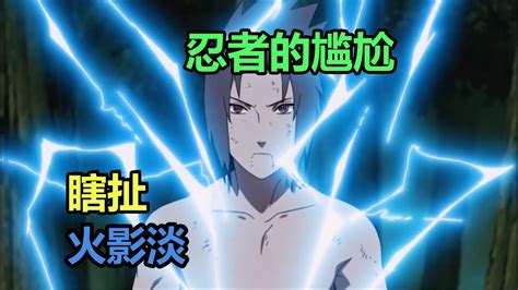 瞎扯火影淡忍者的尴尬 YouTube