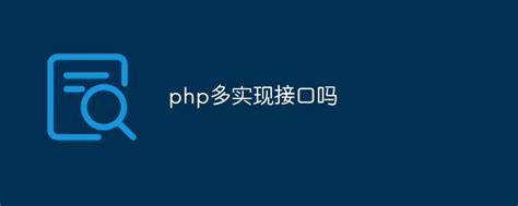Php怎麼實作多重介面 Php問題 Php中文網 Php怎麼實作多重介面 Php問題 Php中文網
