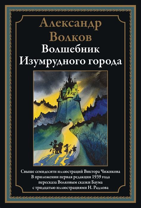 Книга Волшебник Изумрудного города С иллюстрациями Чижикова В и Радлова Н Волков А М