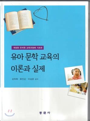중고샵 유아 문학 교육의 이론과 실제 예스24
