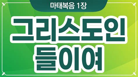 [ 오늘만나 ] 마태복음 1장 보라 처녀가 잉태하여 아들을 낳을 것이요 그의 이름은 임마누엘이라 하리라 Youtube