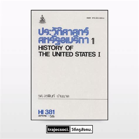 วิถีครูสังคม 💡 ตำราดีแนะนำให้อ่าน📕 ประวัติศาสตร์สหรัฐอเมริกา 1 History Of The United States