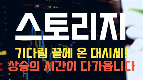 코인 스토리지 스토리지 코인전망 목표가에 도달할 수 있는 투자 기회를 잡아라 Youtube