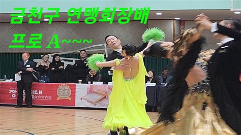 금천구 연맹회장배 댄스스포츠 프로a ~ 231105 Youtube