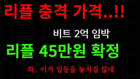 리플 Xrp 리플 45만원 와 대형 호재 떴다 Youtube