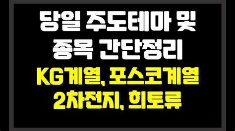 당일 장중 주도테마 및 종목 간단정리 포스코kg계열2차전지희토류 이브이첨단소재kgets에코프로kg스틸이아이디애경케미칼포스코퓨처엠kg케미칼박셀바이오