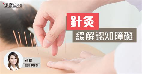 針灸緩解認知障礙 中醫專欄 德善堂中醫